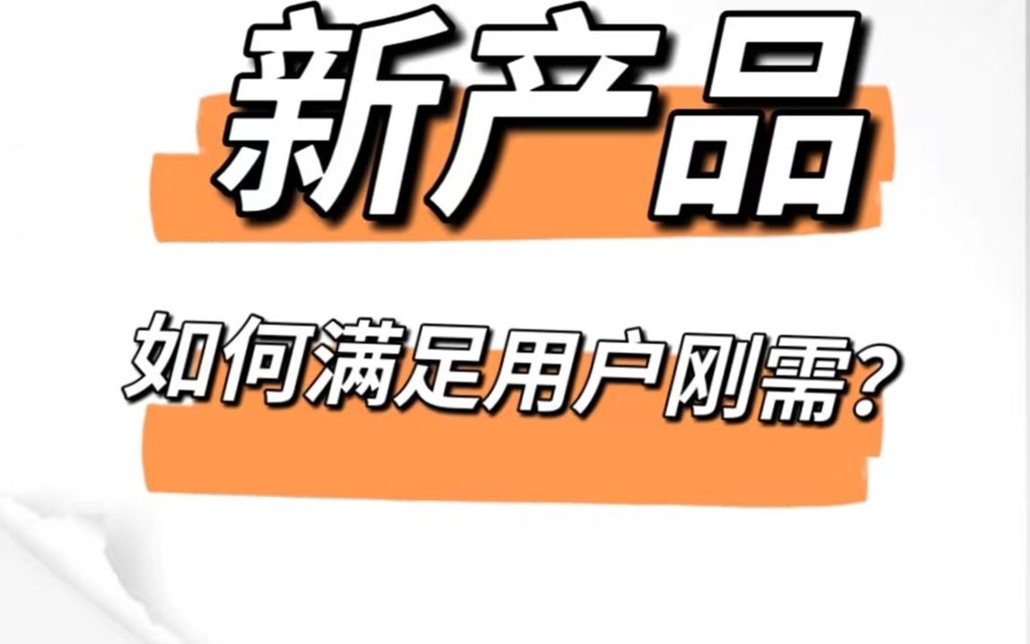 【数据分析经典案例第2集】新产品如何满足用户刚需?