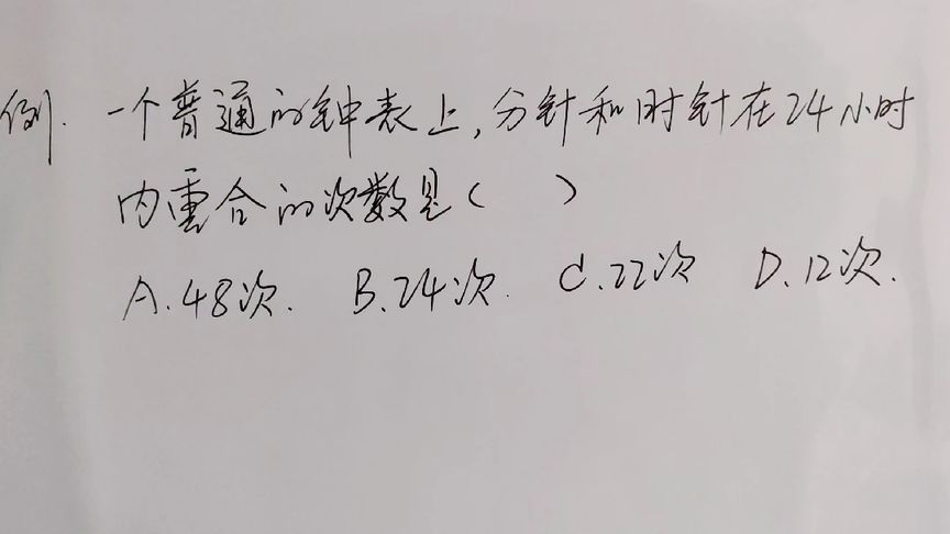 六年级数学:24小时内,分针与时针重合了几次?老师做错了!