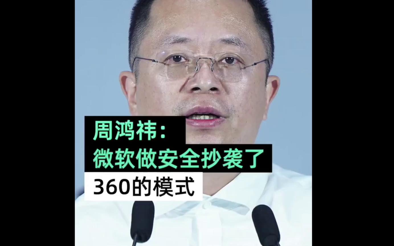 周鸿祎称360是全球黑客最恨的公司【微软抄袭360的安全模式,流氓...