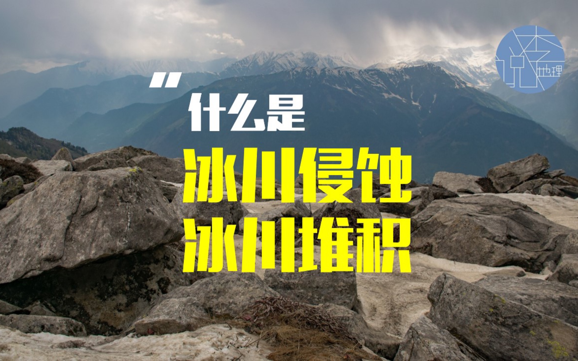 高中地理:冰川侵蚀与冰川堆积