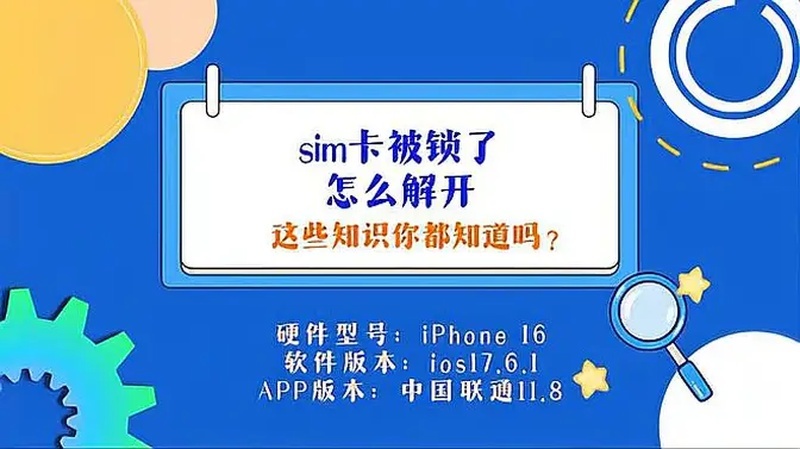 sim卡被锁了怎么解开