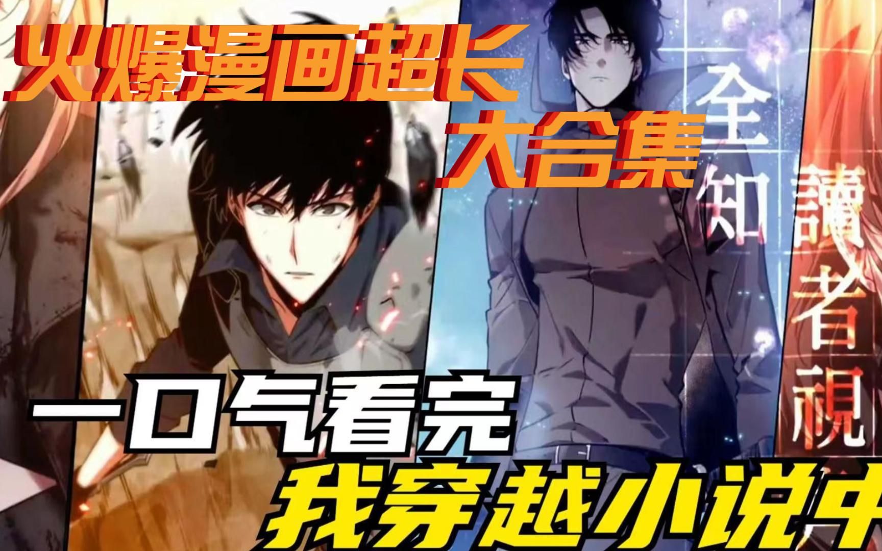一口气看完超火漫画【我穿越到小说中】当小说与现实重合,而只有...