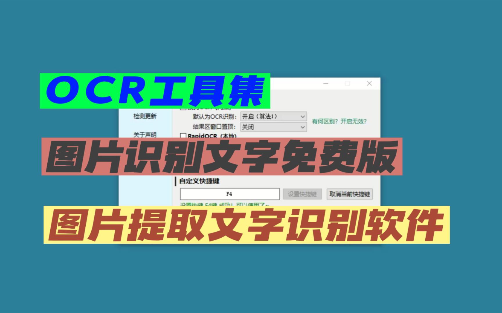 OCR工具集绿色版,图片提取文字必备OCR识别软件,免费好用
