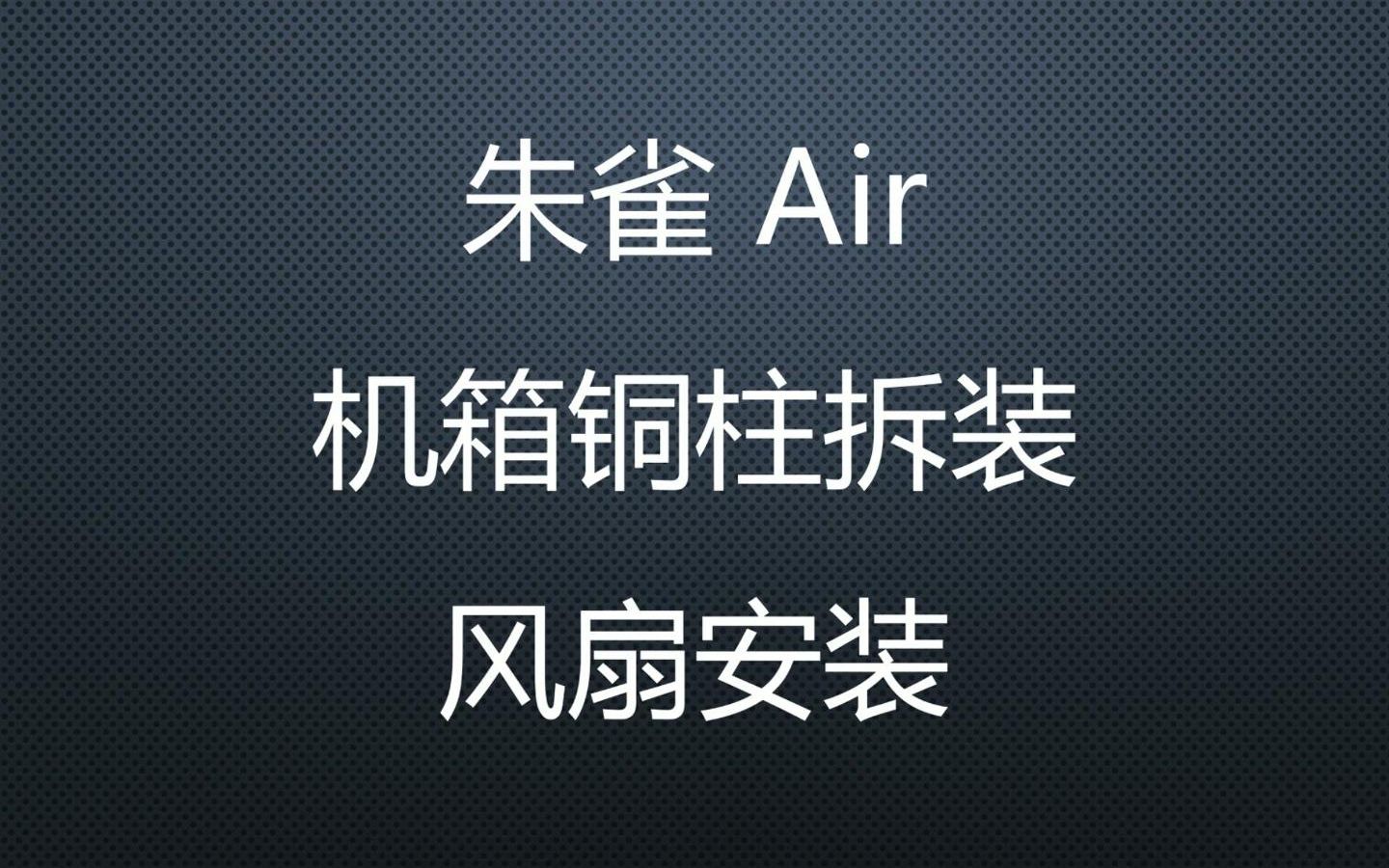 【装机记录】给朱雀Air机箱装风扇,以及拆装铜柱。