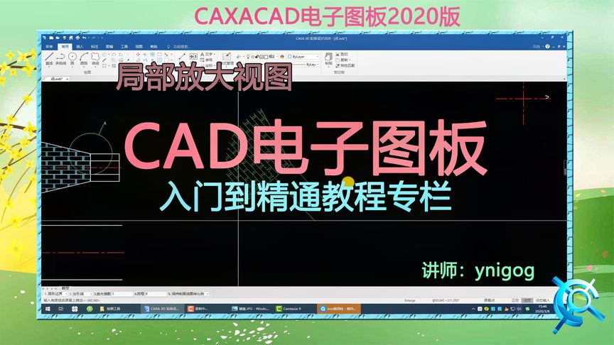 CAXA电子图板整套教程-剖面线与局部放大