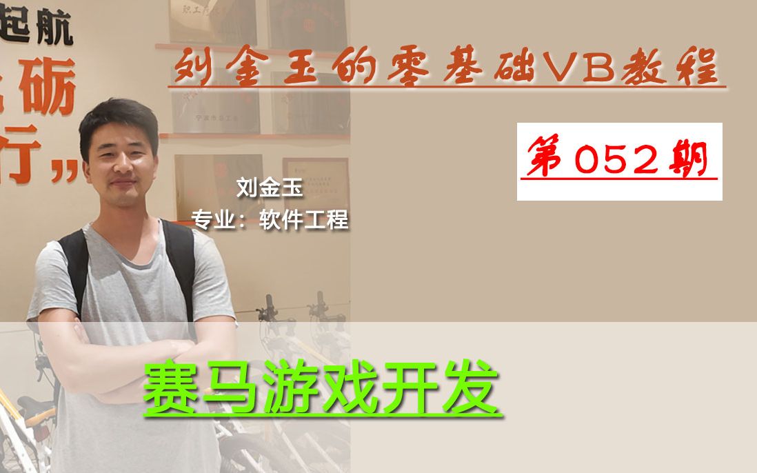零基础VB教程052期:赛马游戏开发-人机交互