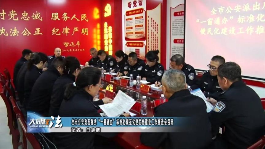 市公安政务服务"一窗通办"标准化规范化便民化建设工作推进会召开