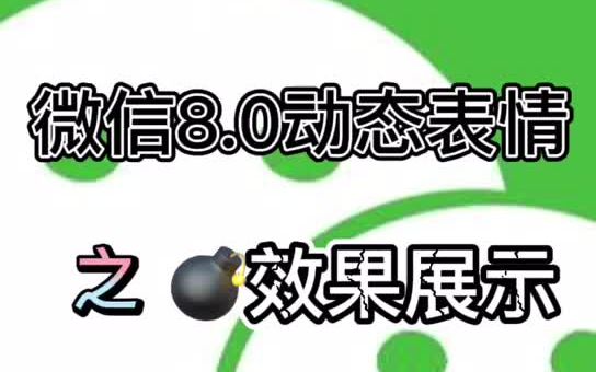 微信8.0动态表情之炸弹效果展示 把朋友炸出来