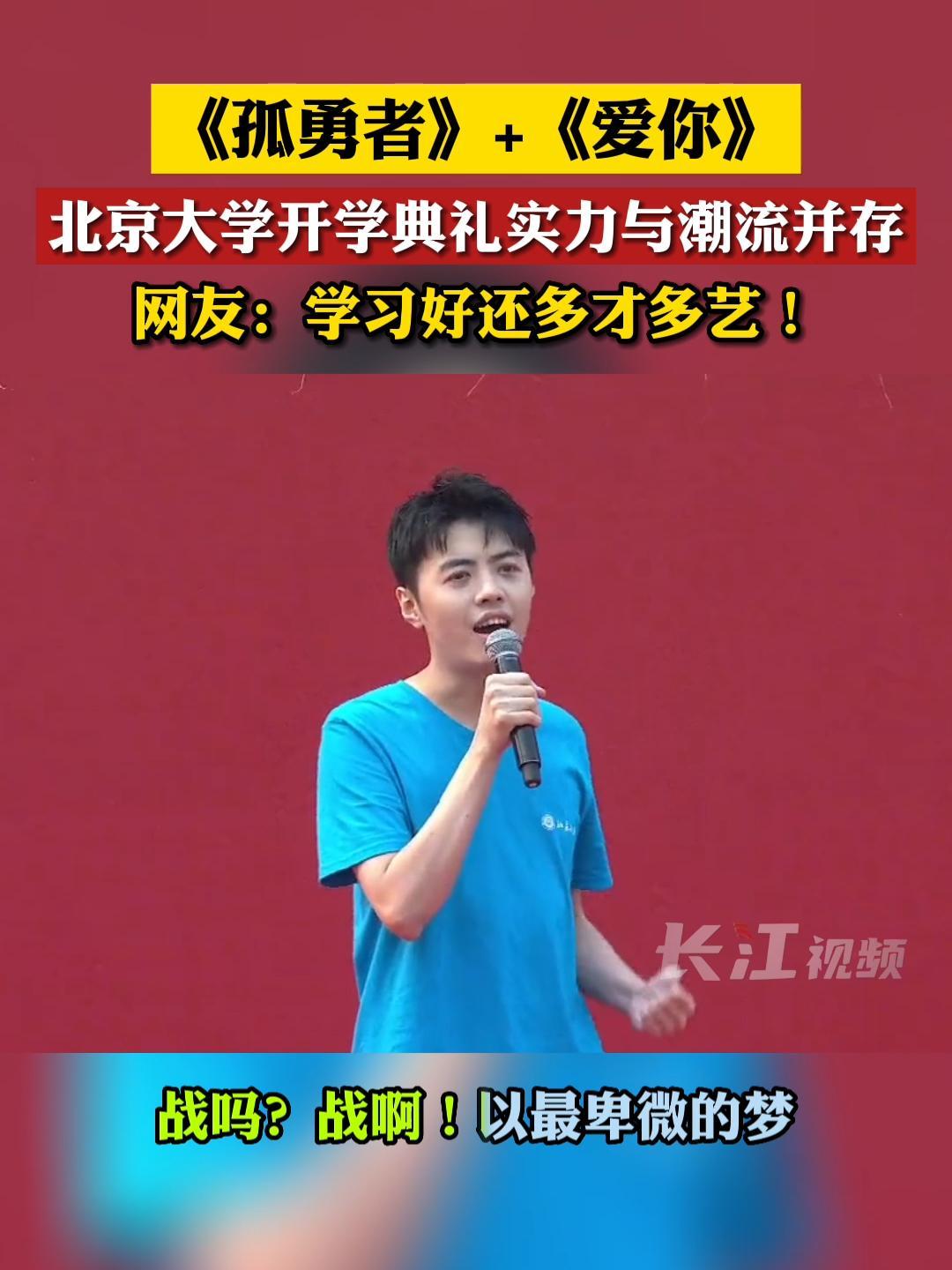 9月6日,#北京大学2022开学典礼 上学长学姐又唱又跳好青春!#北大.