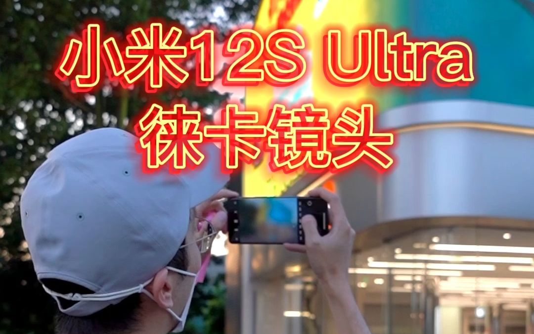 小米12SUltra的徕卡镜头换一个要多少钱?小米12SUltra全国首修