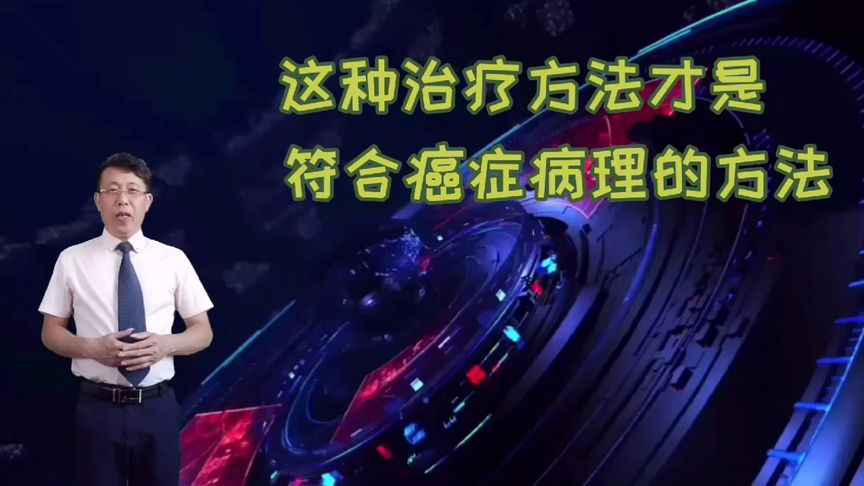 这项癌症治疗技术,可望成为癌症患者的真正福音,你了解吗?