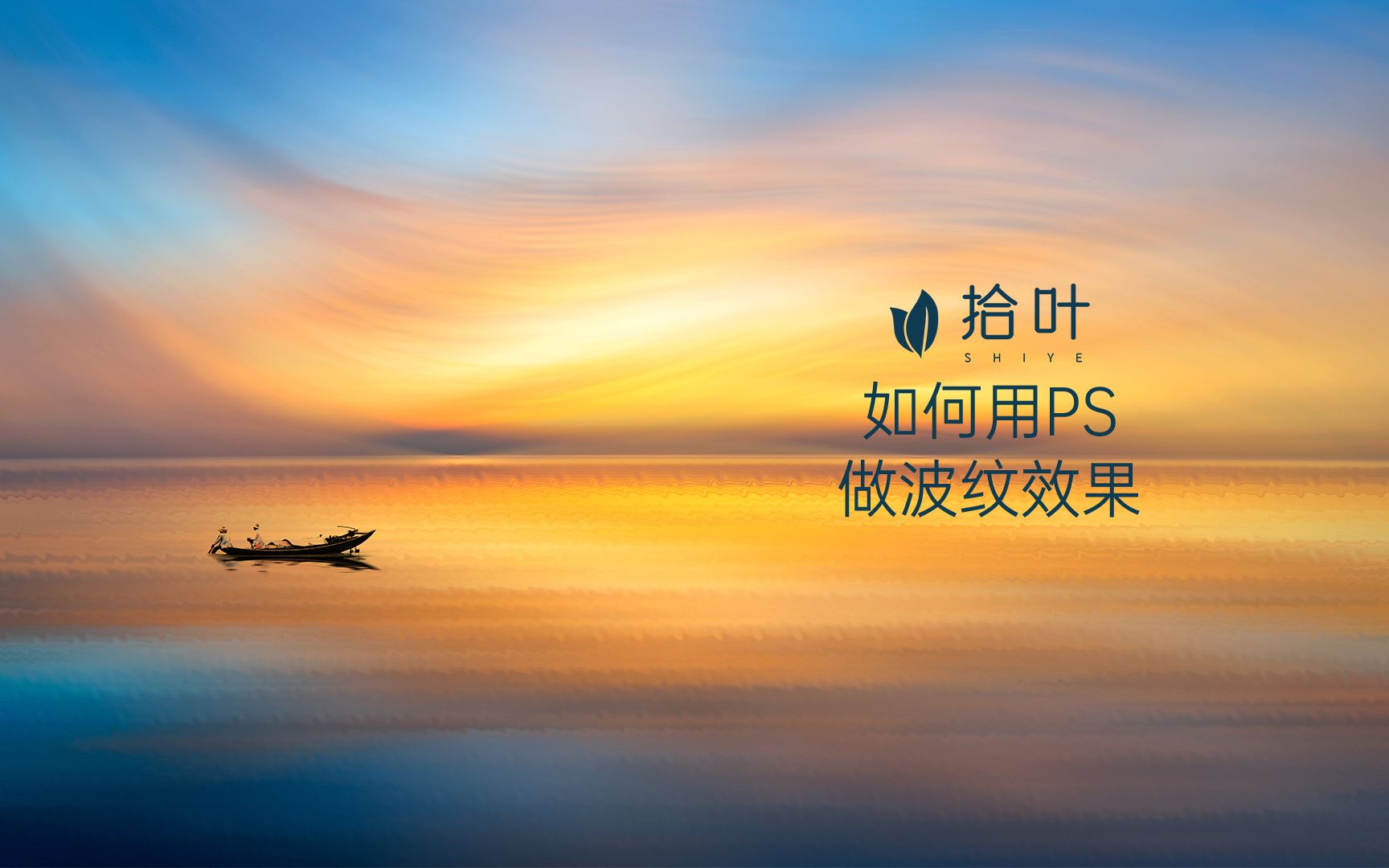 如何用PS做波纹效果?