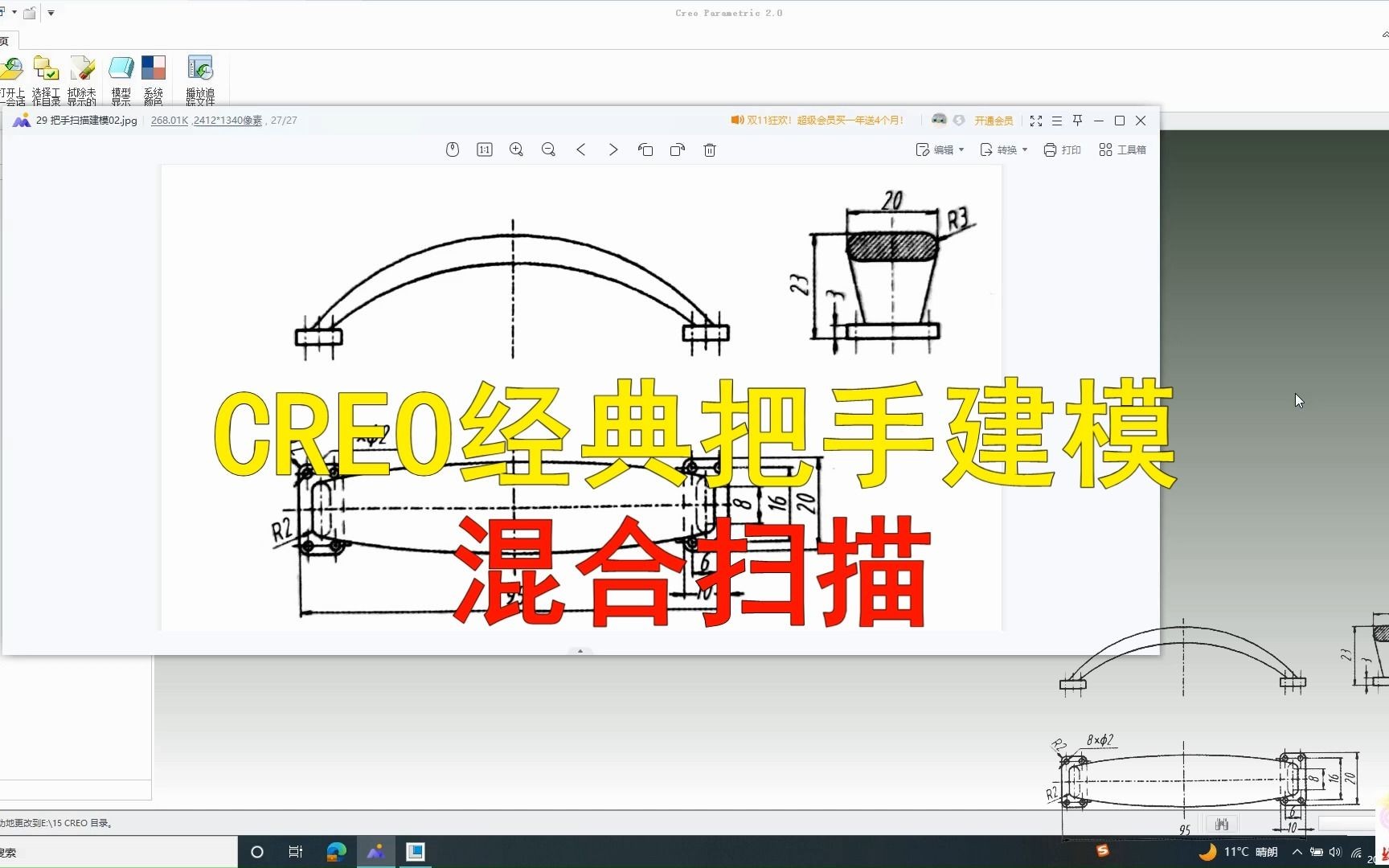 CREO(Proe)经典把手混合扫描建模
