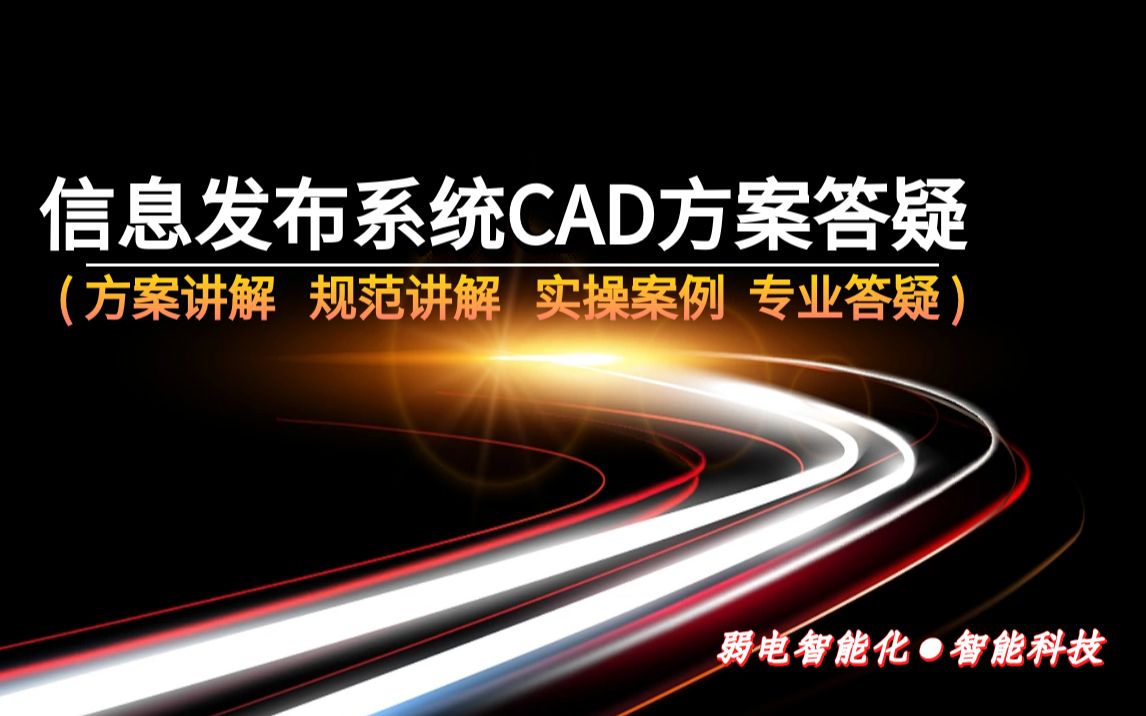 【弱电智能化】信息发布系统CAD方案答疑
