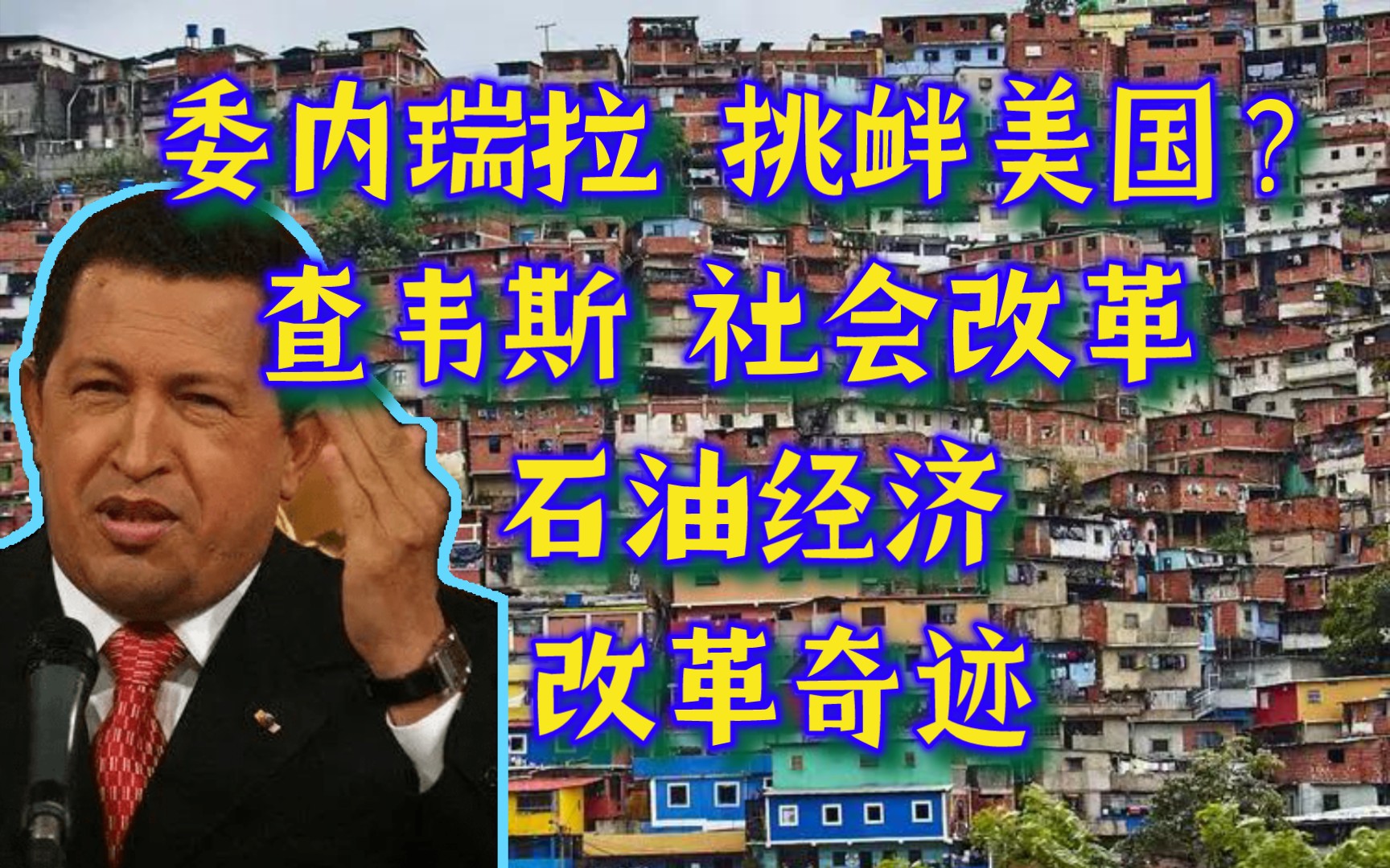拉美近代史——委内瑞拉挑衅美国? 查韦斯社会全面改革 石油经济还是...