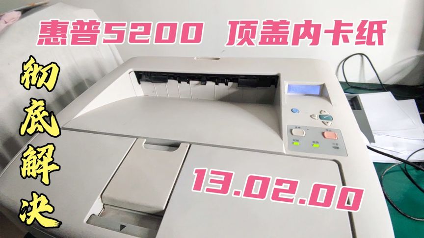 红马甲修打印机,惠普5200顶盖内卡纸,报警13.02.00 终极方案!