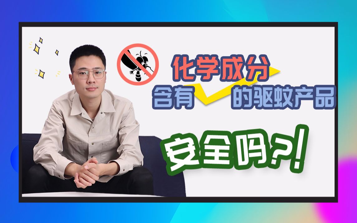 避蚊胺、驱蚊酯是农药?含有化学成分的驱蚊产品安全吗?儿童到底怎么...