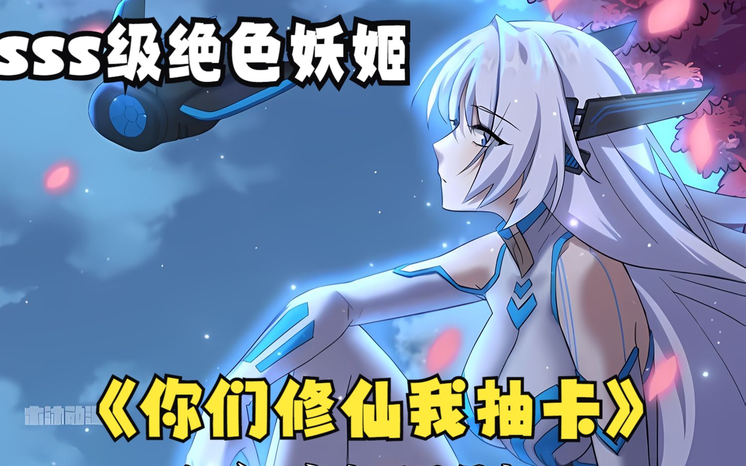 ...忠诚为一体的绝色妖姬,竟被一位废材少年降服【你们修仙我抽卡】