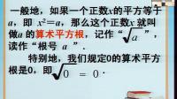 1.北师大初中数学八年级上册《算术平方根》内蒙古县级优课