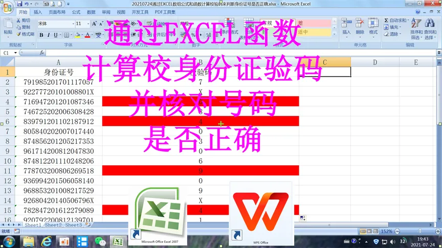 通过EXCEL数组公式和函数计算校验码来判断身份证号是否正确