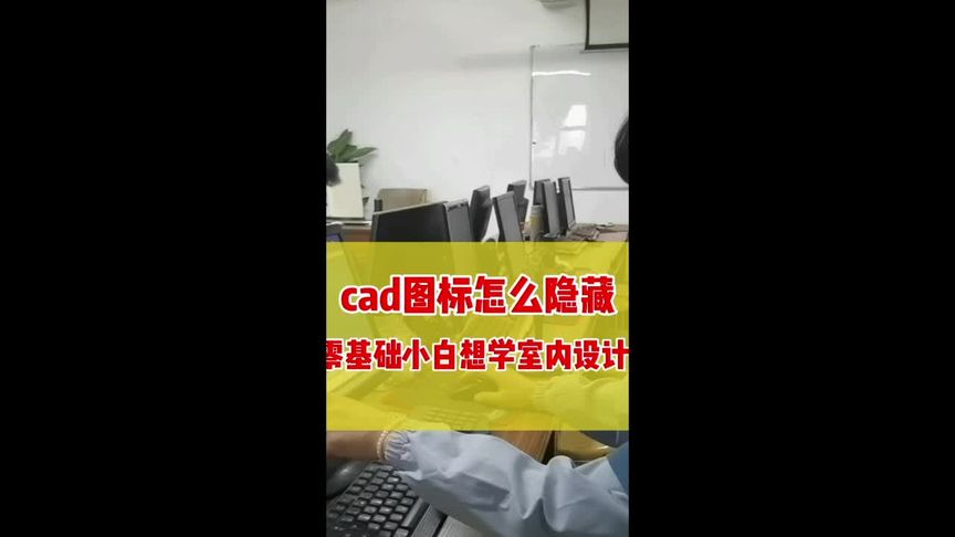 cad图标怎么隐藏#室内设计 #室内设计培训 #cad教程