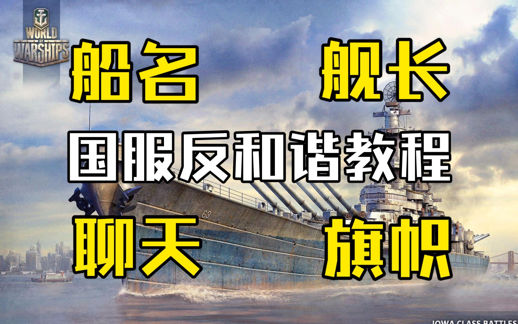 战舰世界国服反和谐下载 含教程和演示 舰长 船名 旗帜 聊天正常显示 ...