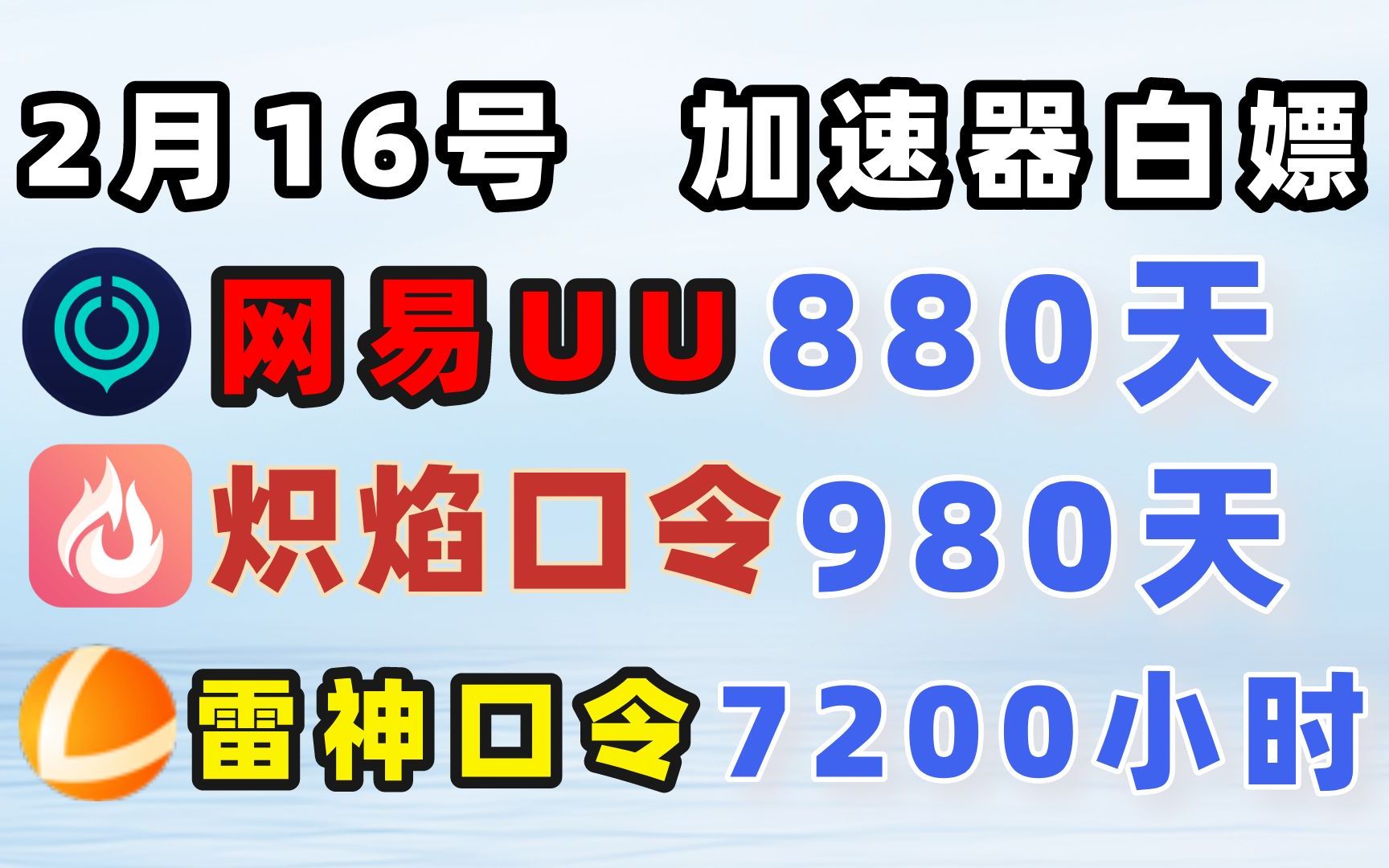 2月16日 白嫖网易UU加速器880天!贼多加速器CDK人手一份!打游戏...