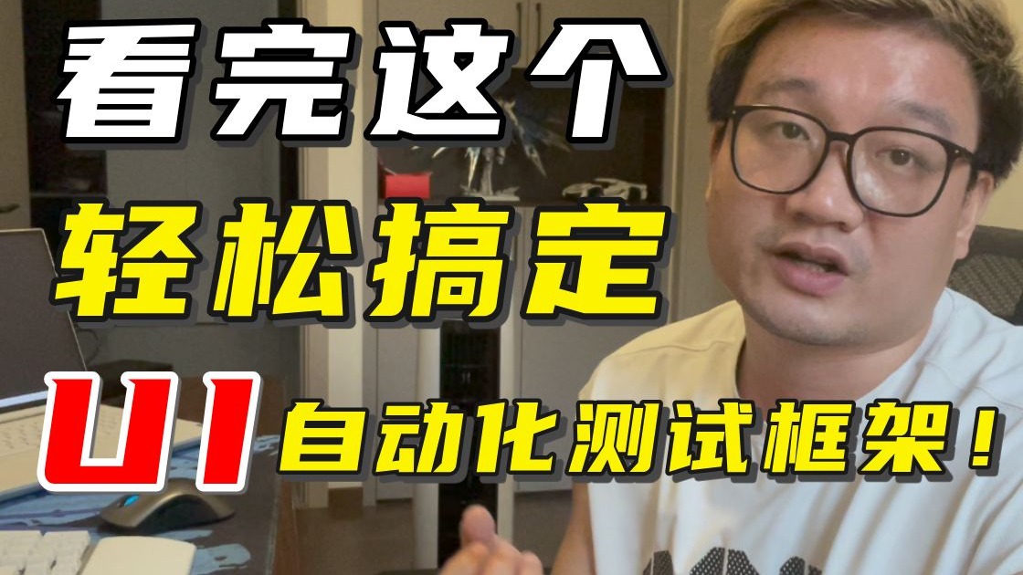 【软件测试】看完这个视频,轻松搞定 UI 自动化测试框架!