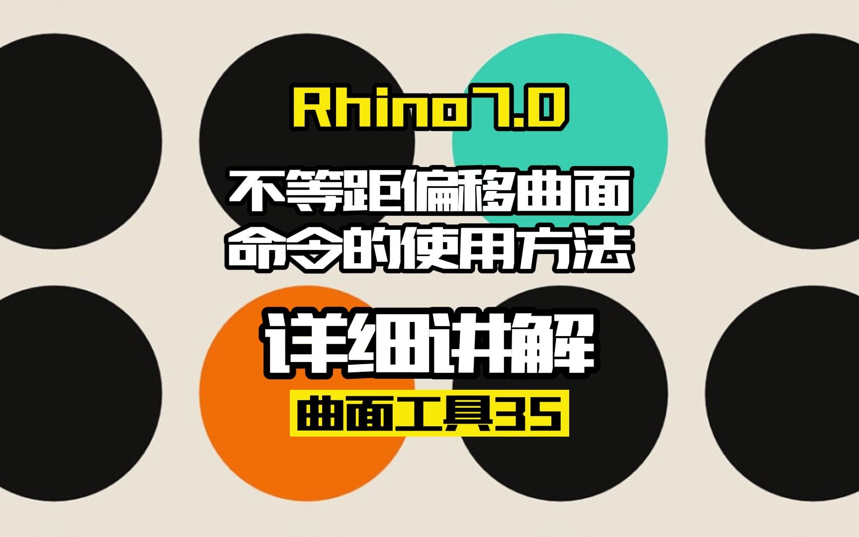 Rhino7.0工具命令:曲面工具35.不等距偏移曲面命令