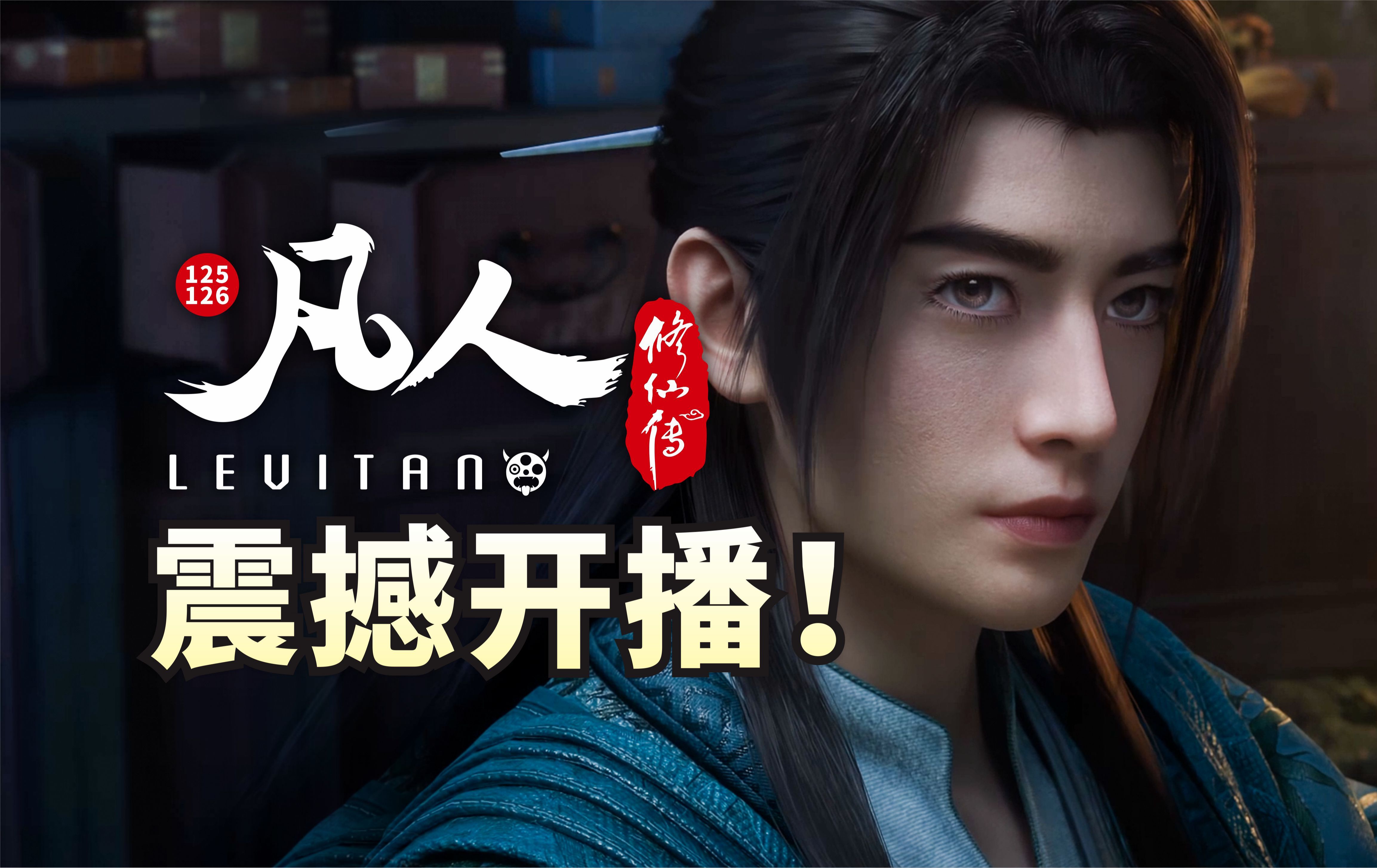 口碑极佳的国创巨作归来!《凡人修仙传》逐帧解析