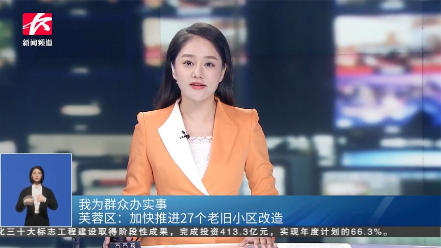 我为群众办实事丨芙蓉区:加快推进27个老旧小区改造