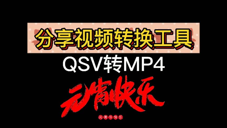 视频转换工具(QSV转MP4)