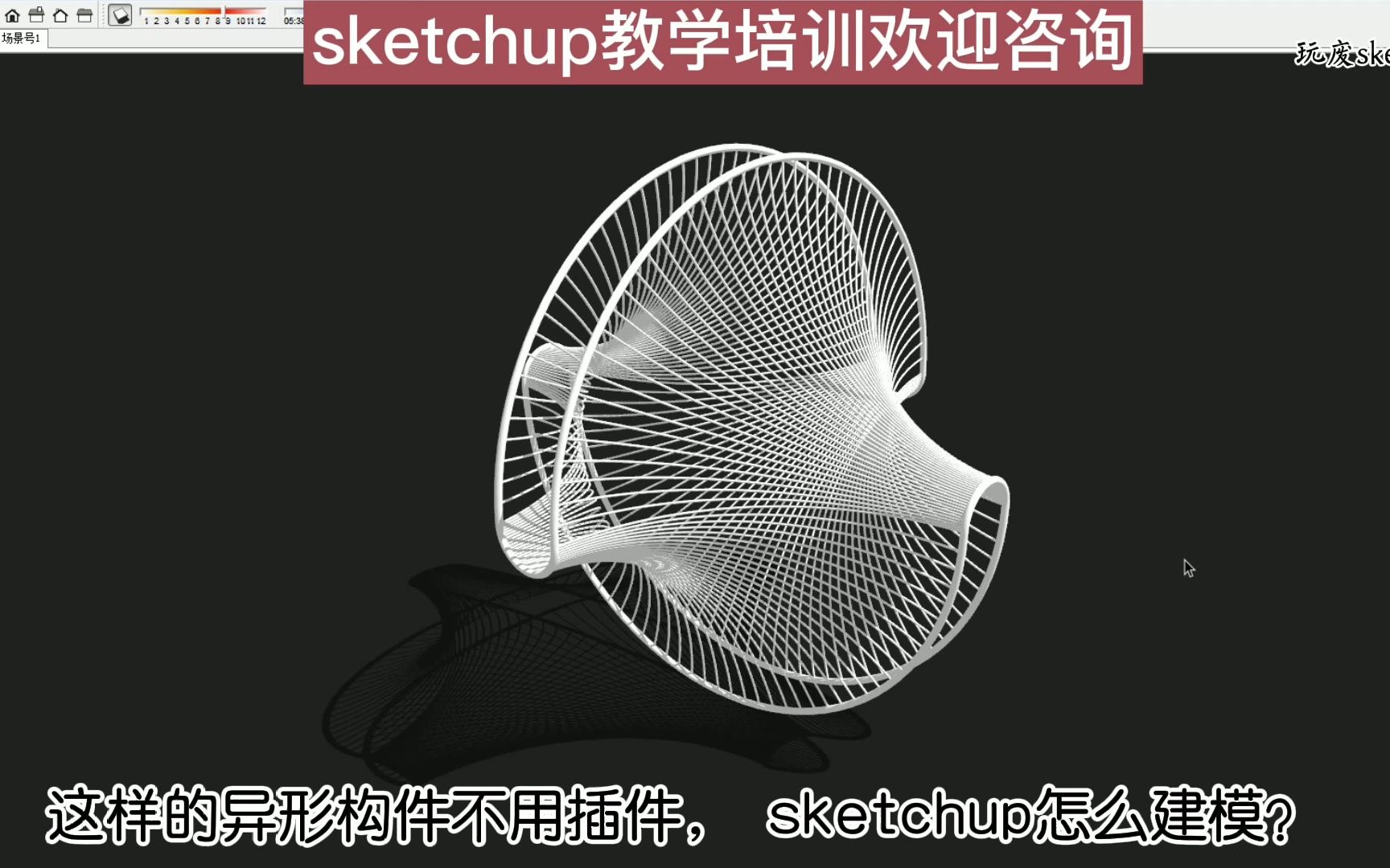 异形构件sketchup建模教程,开头一个圆,后面全靠基本功!