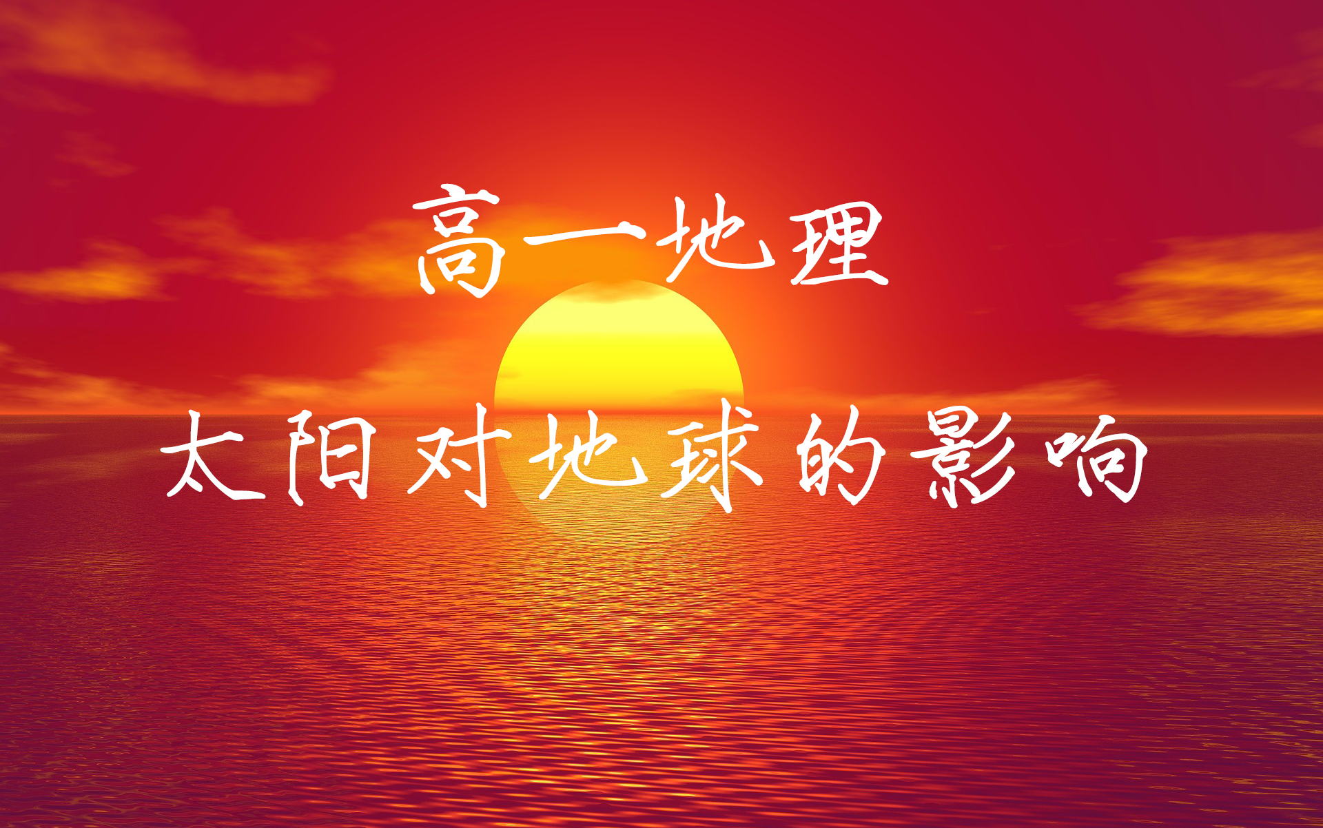 【从地理到地里】太阳对地球的影响(高一地理01)