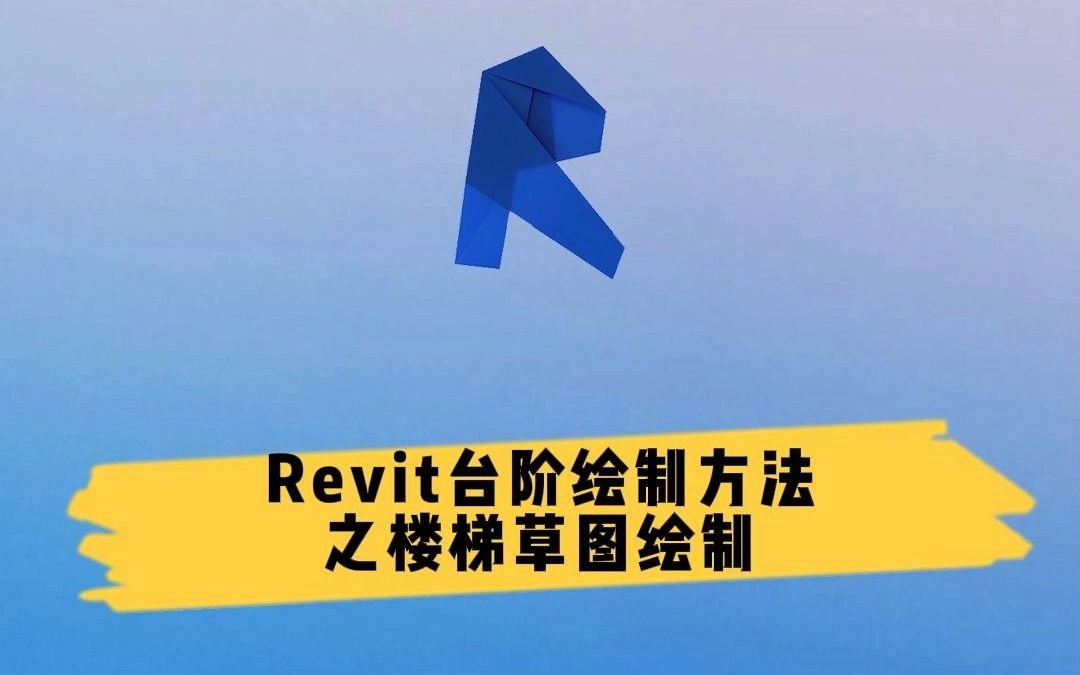 Revit台阶绘制方法之楼梯草图绘制