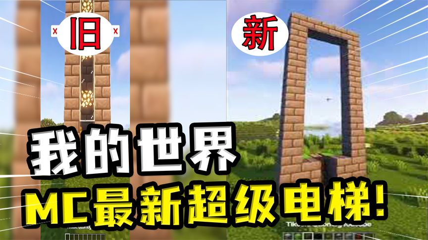 我的世界:过去造电梯的方式都弱爆了!这个电梯最帅最拉风!
