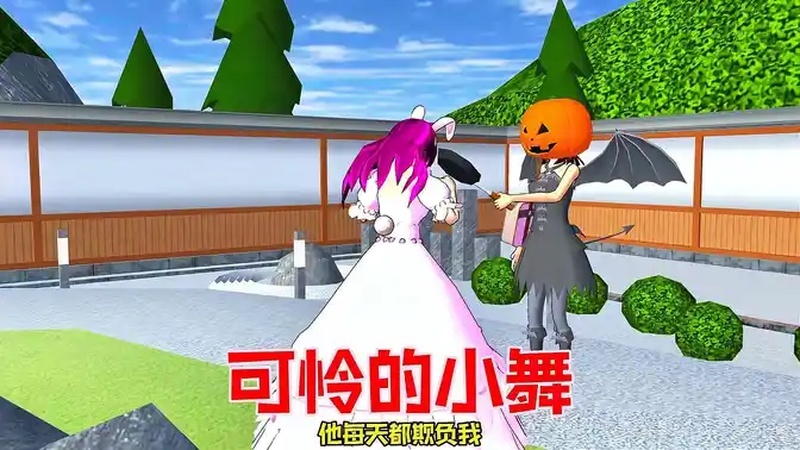 樱花校园模拟器:可怜的小舞