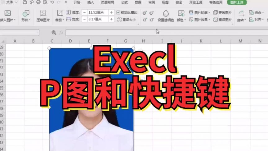 两岁软教你用Execl办公软件P图和高手方法好简单哇