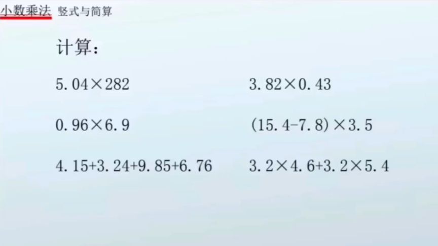 小数乘法 竖式与简算