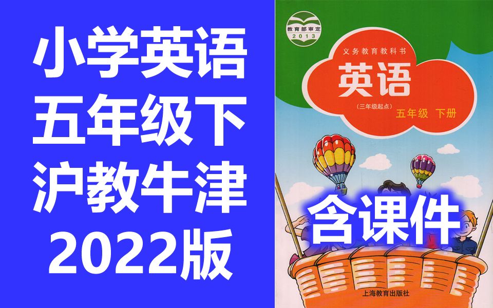 ...下册五年级 上海教育出版社 牛津英语 深圳广州 牛津版 含课件教案