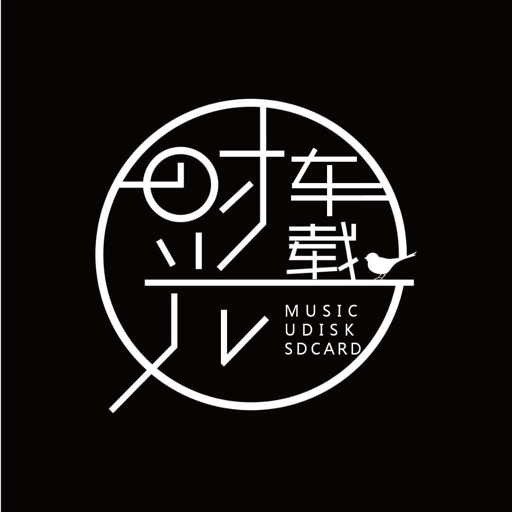 时光车载音乐 