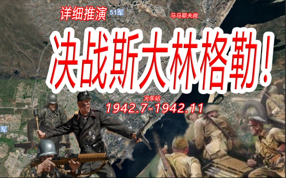 ...析斯大林格勒保卫战!勇士们用生命谱写的壮烈诗篇!第二次世界大战...