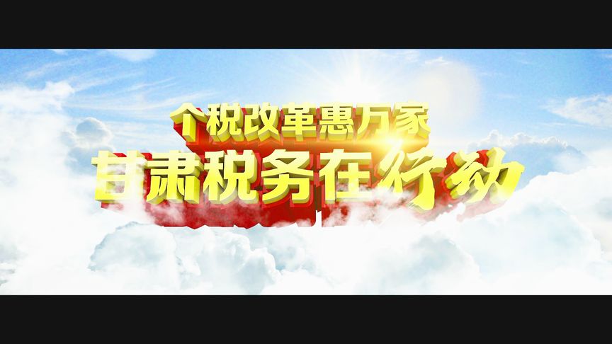 《个税改革惠万家 甘肃税务在行动》