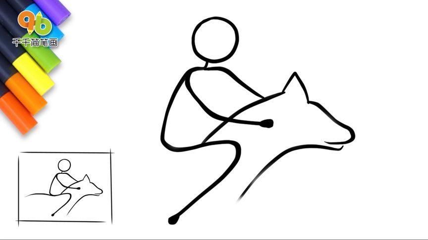 体育马术运动简笔画,儿童骑马,喜欢运动的孩子们也来试试吧