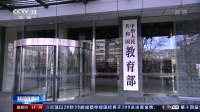 教育部:落实“双减”工作进展 98.2%的学校出台作业管理办法