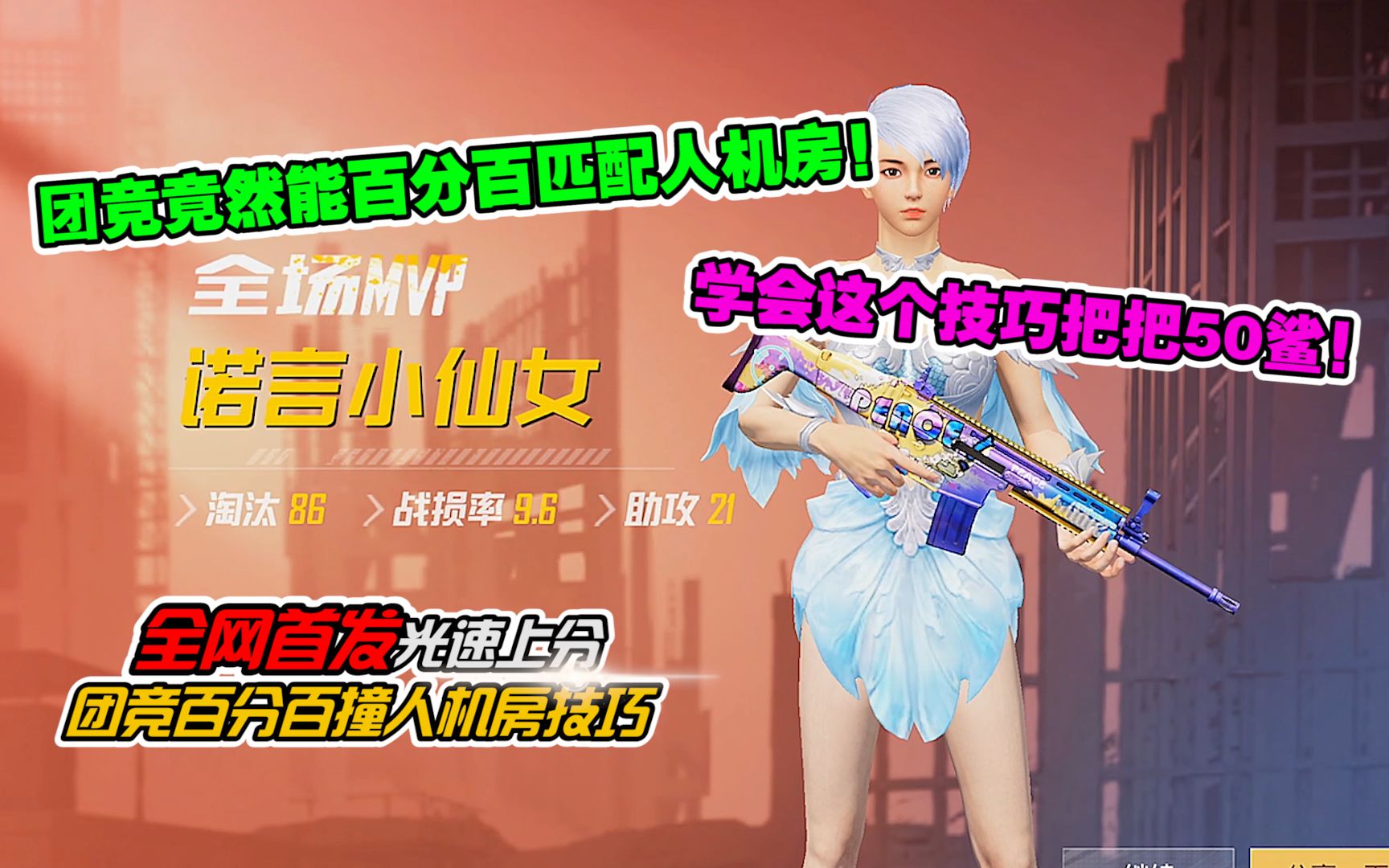 全网首发,百分百匹配人机房技巧!学会之后,菜鸟也能局局50鲨!_和平...