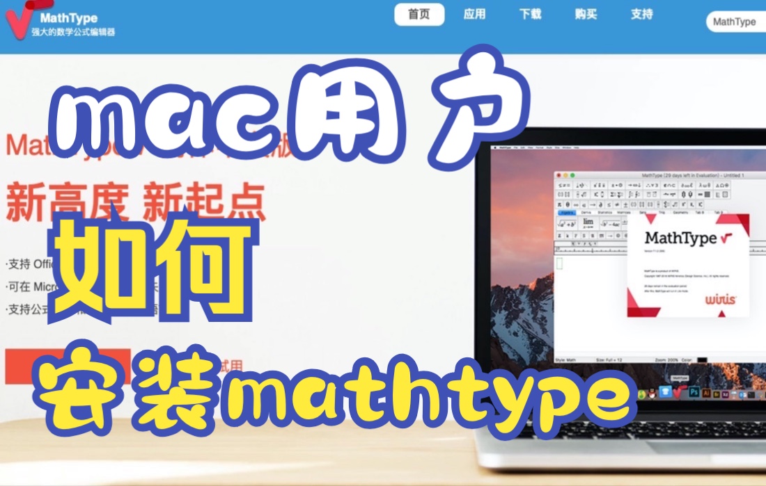 教你在mac上使用mathtype