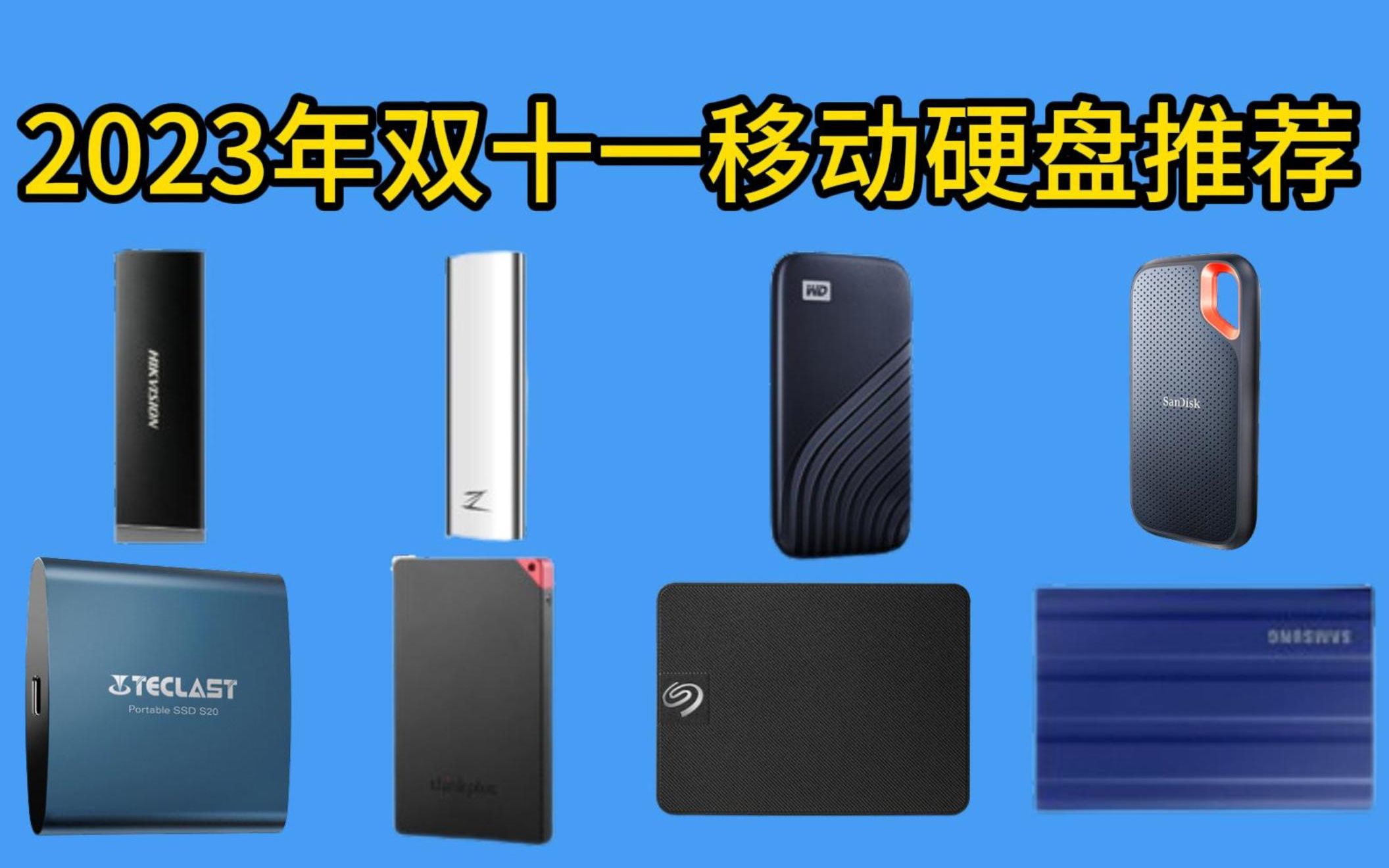 2023年移动硬盘怎么选?双十一高性价比移动硬盘推荐!西部数据\希捷\...