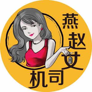 燕赵女司机 