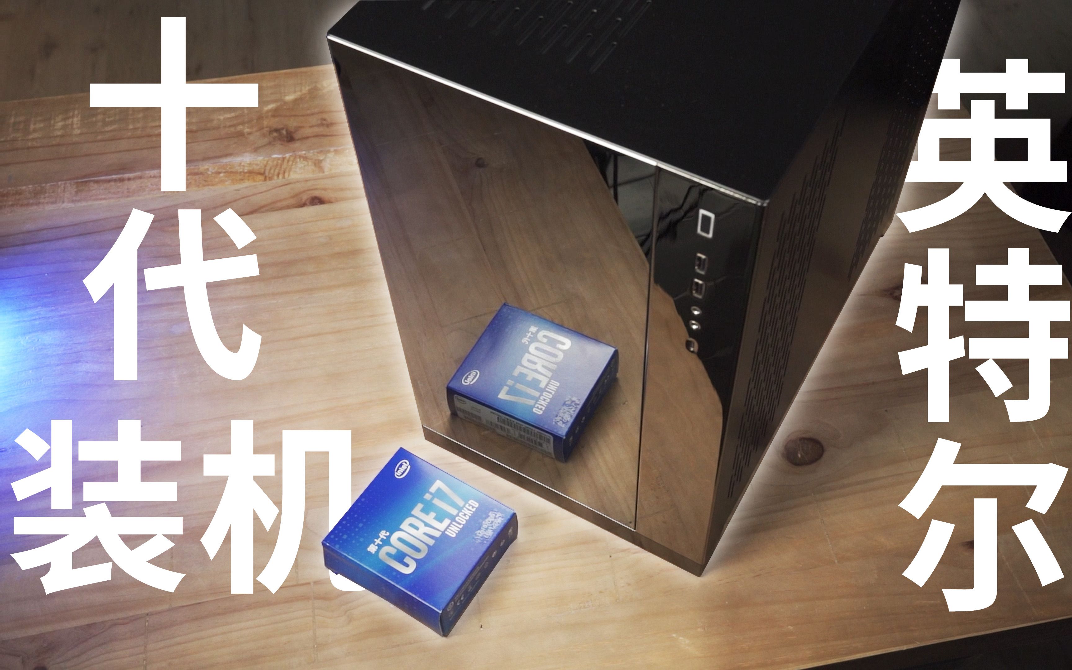 【4K高清】i7-10700K游戏机!英特尔十代电脑怎样装?